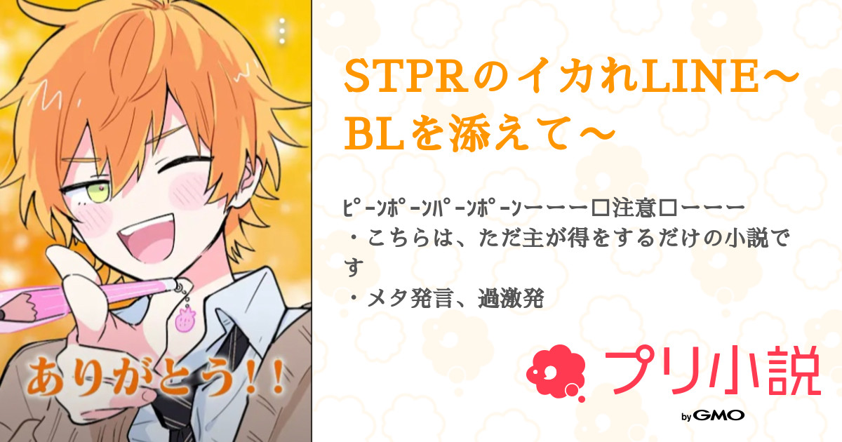 STPRのイカれLINE〜BLを添えて〜 - 全2話 【連載中】（Natriumさんの小説） | 無料スマホ夢小説ならプリ小説 byGMO